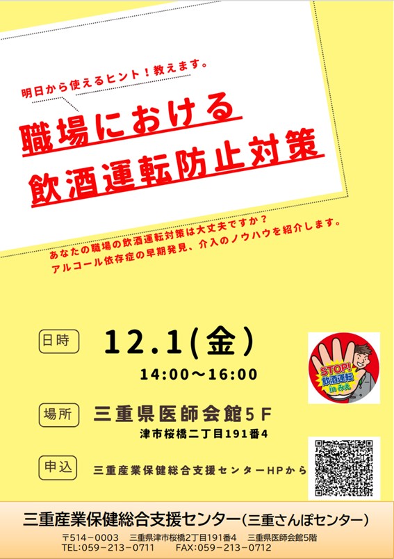「職場における飲酒運転防止対策」セミナーを開催します(当センター) 三重産業保健総合支援センター